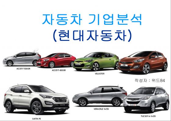 자동차기업분석(현대자동차)_20140901