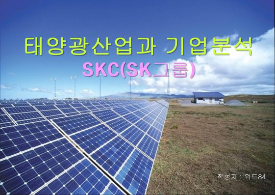 태양광산업과 기업분석(SKC)