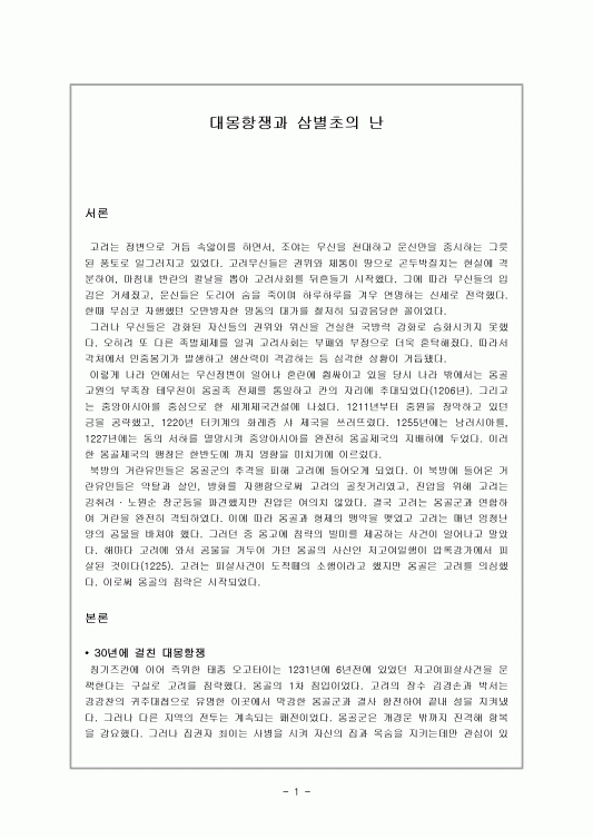 대몽항쟁과 삼별초의 난