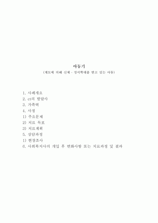 계모에 의해 신체정서학대를 받고 있는 아동(사례개요, 아동발달사, 가족력, 아동사례개입및치료결과)