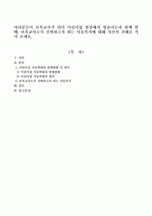 여러분들이 보육교사가 되어 어린이집 현장에서 영유아들과 함께 할 때, 보육교사로서 실현하고자 하는 아동복지에 대해 자신의 견해를 적어 보세요.