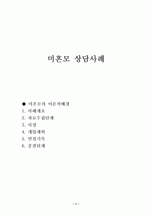 군인 남자친구가 있는 미혼모 사례(미혼모사례개입, 미혼모사정, 미혼모개입, 미혼모복지서비스)