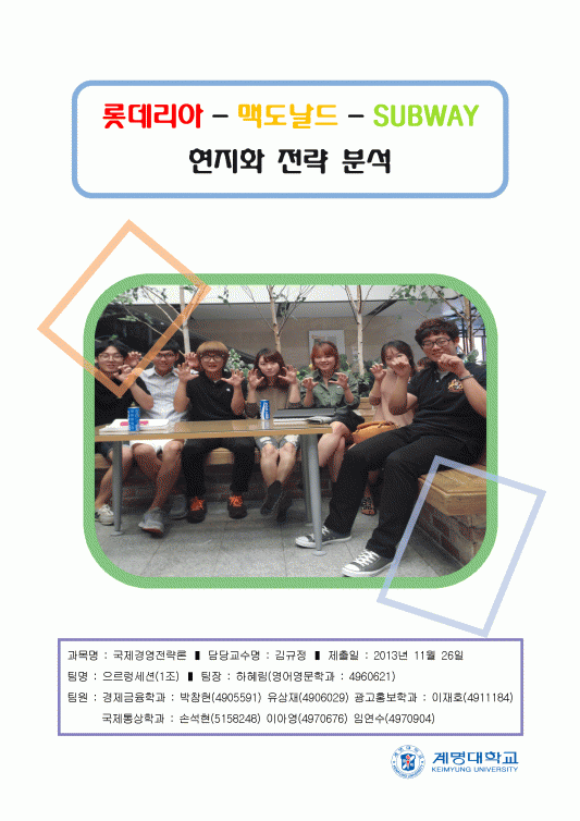 [인문과학] 중국 및 한국의 패스트푸드 산업의 현황 및 전략