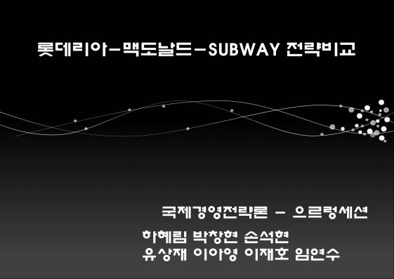 중국 및 한국의 패스트푸드 산업의 현황 및 전략