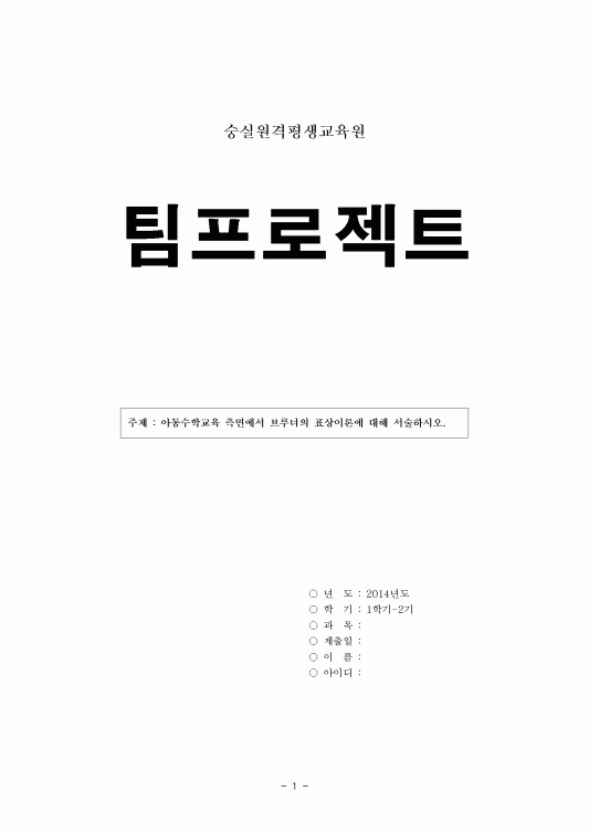 아동수학지도 - 아동수학교육 측면에서 브루너의 표상이론에 대해 서술하시오