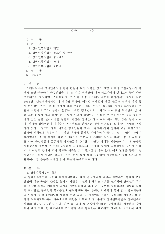 장애인복지법 필요성 목적 한계점 (장애인복지법의 개념·필요성 및 목적 ·주요내용 ·한계·보완점)
