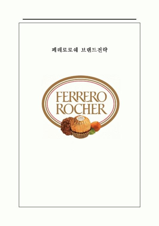 러브마크 로서의 페레로로쉐 브랜드평가와 페레로로쉐 마케팅전략분석및 소비자태도분석과 페레로 미래전망 분석 레포트