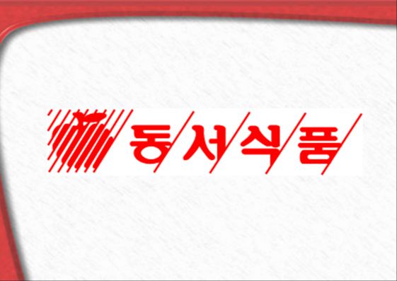 동서식품 기업 SWOT분석및 동서식품 기업분석과 시장성분석 PPT 레포트