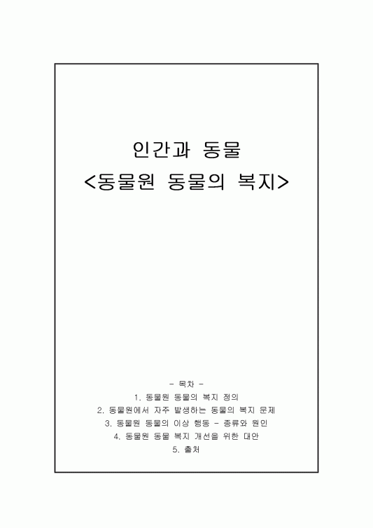 동물원 동물의 복지 (목차 - 정의, 문제점, 동물의 이상행동, 대안)