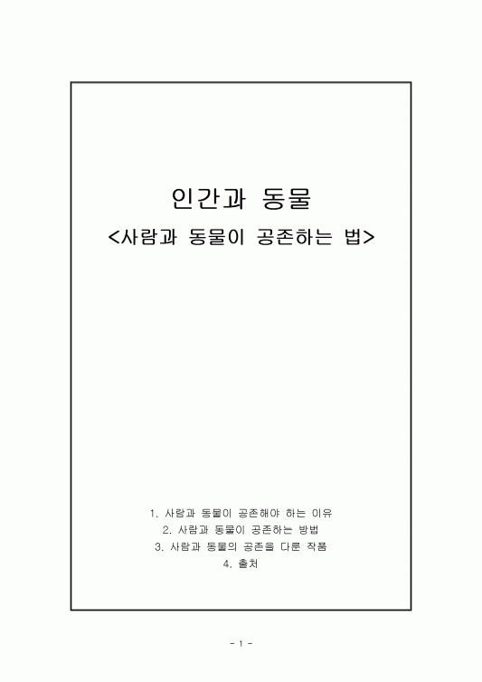 사람과 동물이 공존하는 법 ( 이유, 방법 )