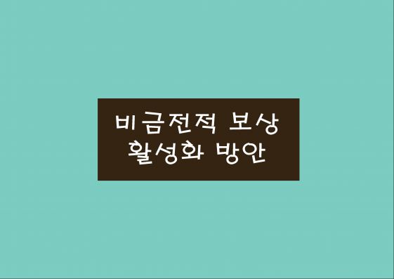 비금전적 보상 활성화 방안