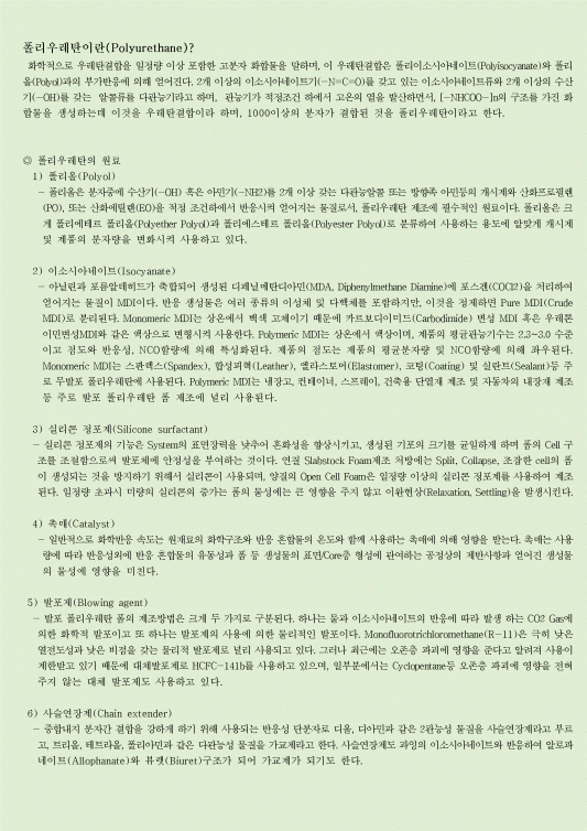 폴리우레탄의 기본원리와 원료에 대한 자료
