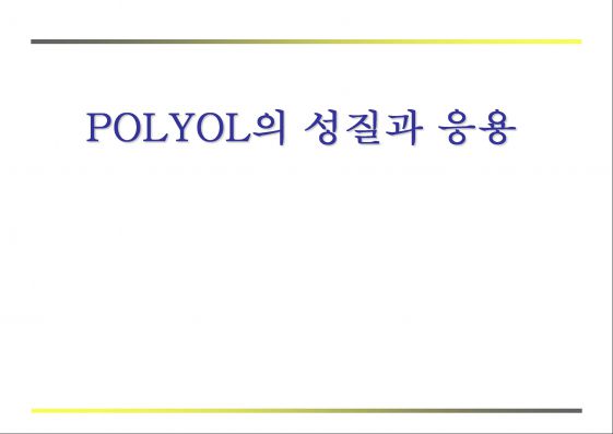 POLYOL의 성질과 응용
