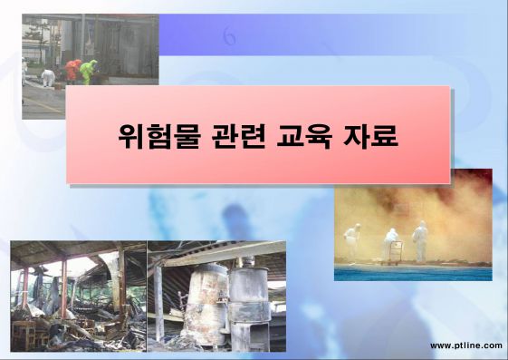 유독물 안전 교육자료