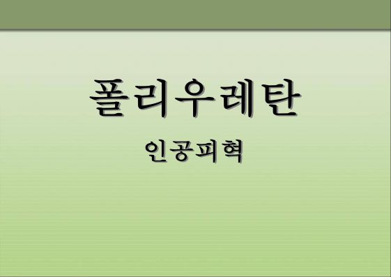 가죽에 대한 폴리우레탄 합성물의 적용