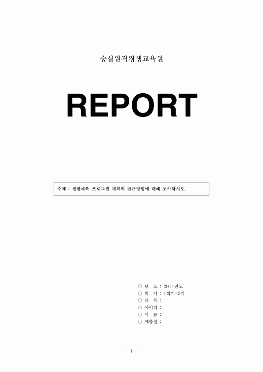 생활체육론- 생활체육 프로그램 계획의 접근방법에 대해 조사하시오.