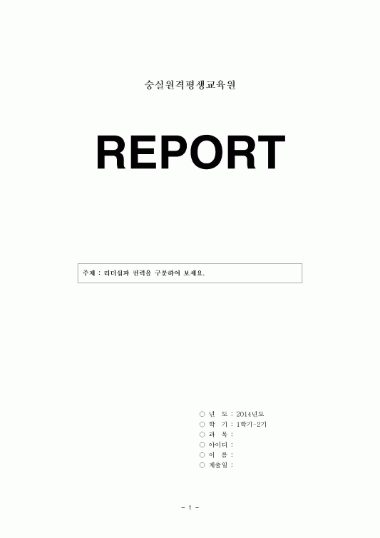 리더십- 리더십과 권력을 구분하여 보세요.