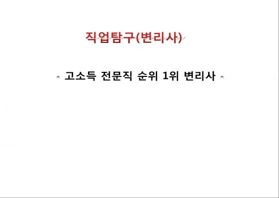 직업탐구(변리사)- 고소득 전문직 순위 1위 변리사.pptx