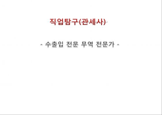 직업탐구(관세사) - 수출입 전문 무역 전문가.pptx
