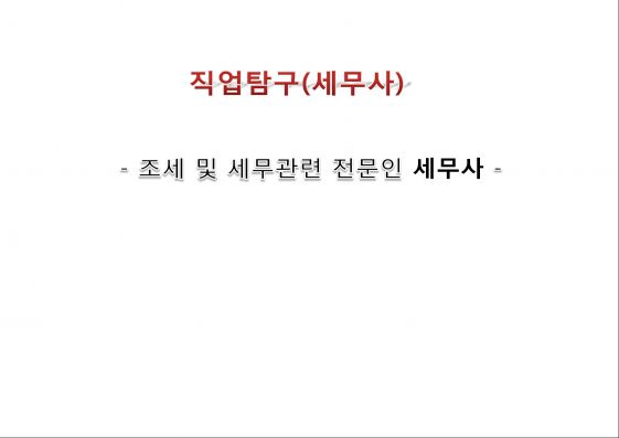 직업탐구(세무사) - 조세 및 세무관련 전문인 세무사.pptx