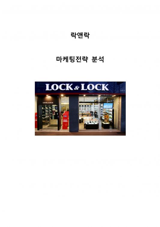 (락앤락 마케팅보고서) 락앤락(LOCK&LOCK) 경영분석 및 락앤락 마케팅전략분석, 새로운 마케팅전략 제안