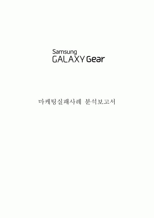 [ 갤럭시기어 실패사례 분석보고서 ] 삼성 갤럭시기어(Galaxy Gear) 마케팅사례분석과 실패요인 분석 및 의견