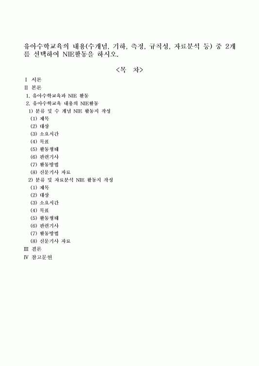 유아수학교육의 내용(수개념, 기하, 측정, 규칙성, 자료분석 등) 중 2개를 선택하여 NIE활동을 하시오.