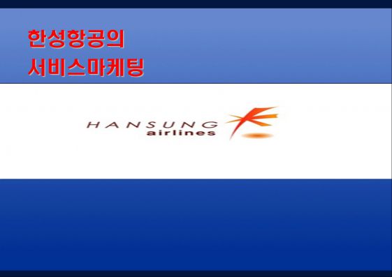 한성항공 경영분석과 한성항공 서비스마케팅 전략분석 (사우스웨스트항공사 전략과 비교분석).ppt