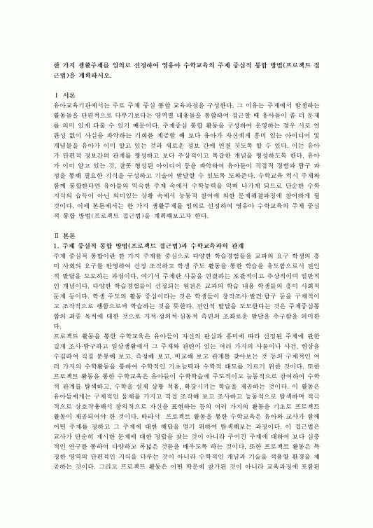 한 가지 생활주제를 임의로 선정하여 영유아 수학교육의 주제 중심적 통합 방법(프로젝트 접근법)을 계획하시오. - 마트 내 현장견학 (프로젝트 준비단계-시작-전개단계-마무리 단계)