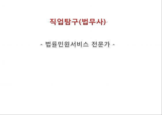직업탐구(법무사) - 법률민원서비스 전문가 -