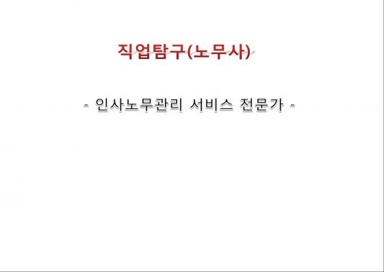 직업탐구(노무사) - 인사노무관리 서비스 전문가 -
