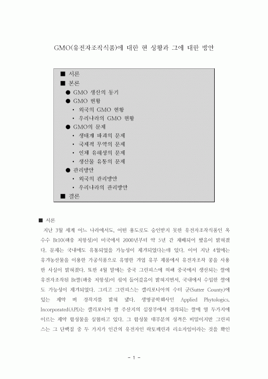 GMO(유전자조작식품)에 대한 현 상황과 그에 대한 방안