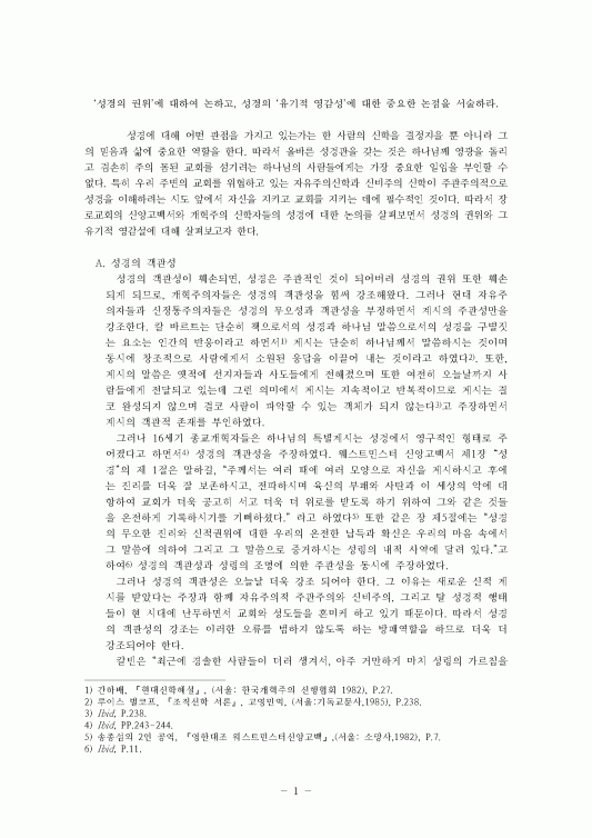 ‘성경의 권위’에 대하여 논하고, 성경의 ‘유기적 영감성’에 대한 중요한 논점을 서술하라