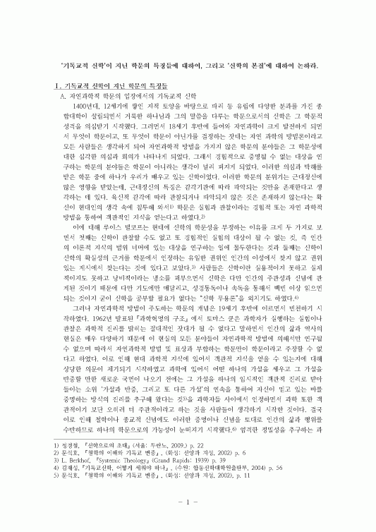 ‘기독교적 신학’이 지닌 학문의 특징들과 ‘신학의 본질’에 대한 연구