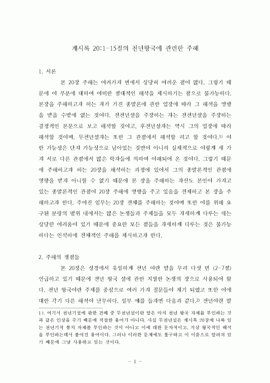 계시록 20장 1-15절의 천년왕국에 관련한 주해