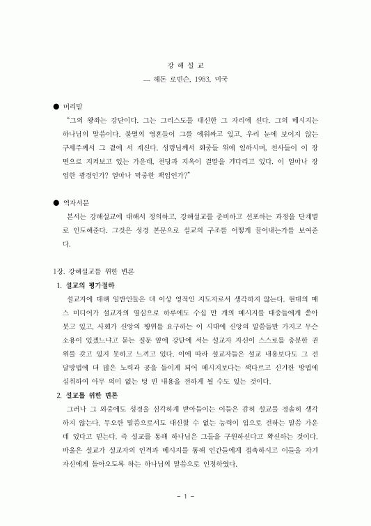 강 해 설 교 - 헤돈 로빈슨