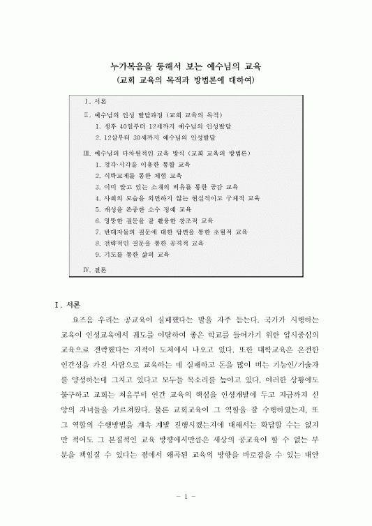 누가복음에 나타난 예수님의 교육