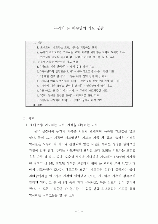 누가가 본 예수님의 기도 생활