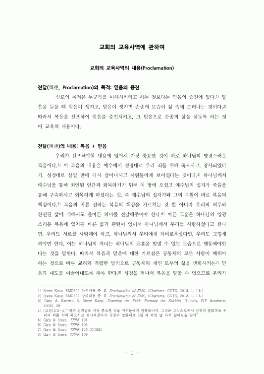 교회의 교육사역의 내용