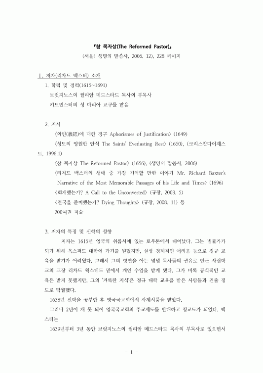 리차드 백스터(Richard Baxter) 의 『참 목자상(The Reformed Pastor)』 [요약 및 분석]