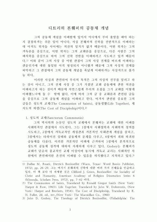 디트리히 본훼퍼의 공동체 개념