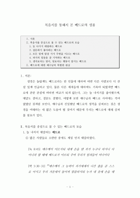 베드로의 성격