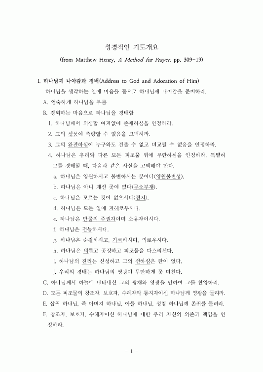 메튜 헨리(매튜 헨리 Matthew Henry) 『성경적인 기도(A Method for Prayer)』 [개도 및 요약]