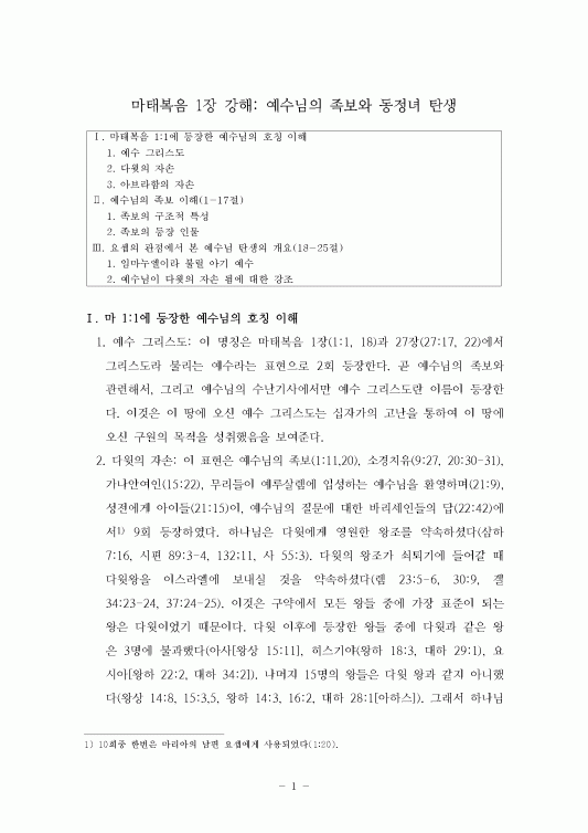 <마태복음 1장 강해> : 예수님의 족보와 동정녀 탄생