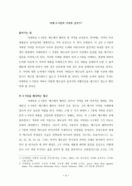 마태복음 8-9장의 기적과 십자가 (마8-9이해적용)