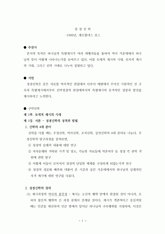 『성경신학(Biblical Theology)』 _ 게르할더스 보스 (게할더스보스 / Geerhardus Vos) 저 [요약 및 서평]