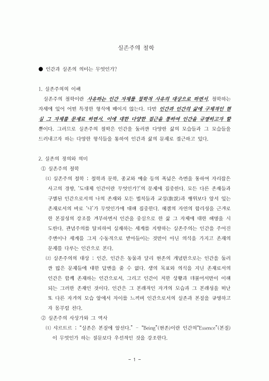 실존주의 철학 (인간과 실존의 의미, 죽음에 이르는 병: 절망의 가능성과 현실성, 절망, 현대신학에 나타난 실존의 문제)
