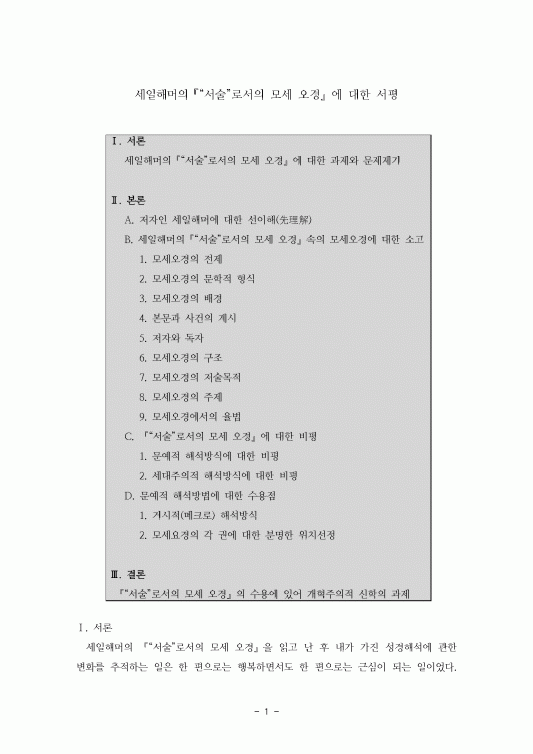 세일 해머의 서술로서의 모세오경에 대한 서평