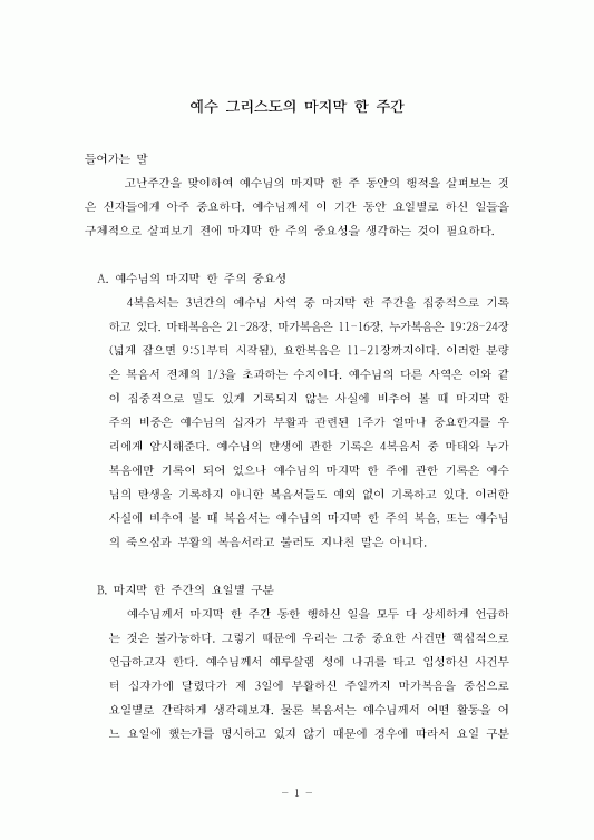 예수님의 마지막 한주간