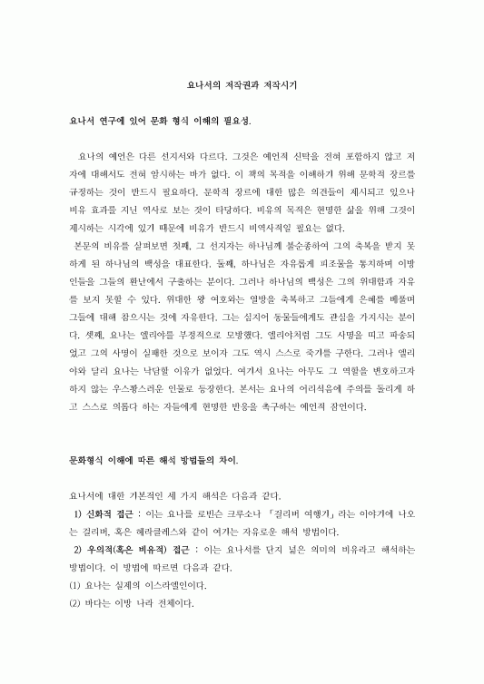 요나서의 저자와 저작 시기에 관하여